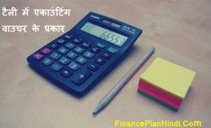 टैली में एकाउंटिंग वाउचर के प्रकार - Types Of Accounting Voucher In Tally
