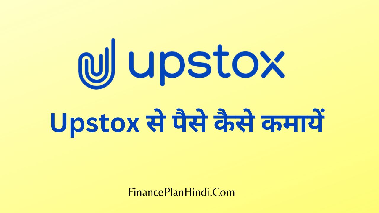 [ 2024 ] Upstox App Se Paise Kaise Kamaye | अपस्टोक्स से पैसे कैसे कमायें